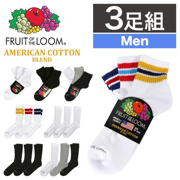 ブランド：FRUIT OF THE LOOM(フルーツオブザルーム)商品名：FTL 3P AMERICAN COTTON BLEND SOCKS (#12932200/12931900/12932300/12932000)素材：コットン・ポ...