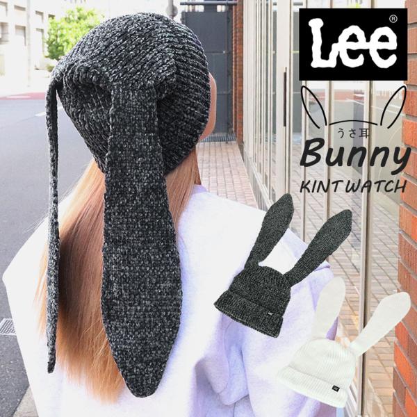 ブランド：Lee(リー)商品名：LE BUNNY WATCH (#253076609)アイテム：ニットキャップ(ニット帽)素材：ポリエステル100%カラー：1.Black[01](ブラック/杢調のダークグレーに近い黒)2.White[06]...
