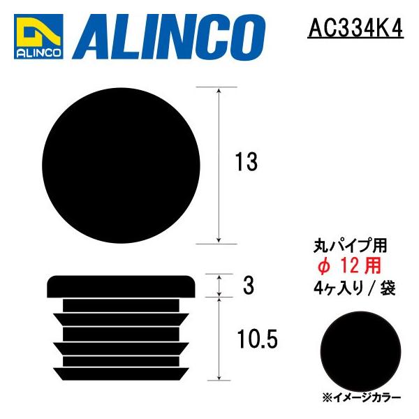 ALINCO/アルインコ 樹脂キャップ 丸パイプ用 φ12用 (4ヶ入り/袋) ブラック 品番：AC334K4 (※条件付き送料無料)