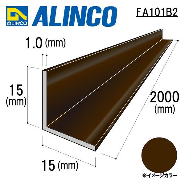 ALINCO/アルインコ 等辺アングル 角 15×15×1.0×2000mm ブロンズ 品番：FA101B2 (※条件付き送料無料)
