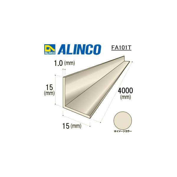 ALINCO/アルインコ 等辺アングル 角 15×15×1.0×4000mm ステンカラー 品番：FA101T (※条件付き送料無料)