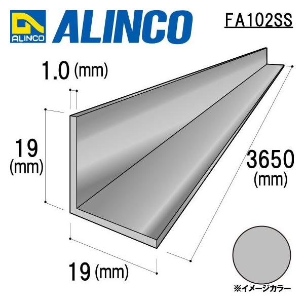 ALINCO/アルインコ 等辺アングル 角 19×19×1.0×3650mm シルバー 品番：FA102SS (※条件付き送料無料)