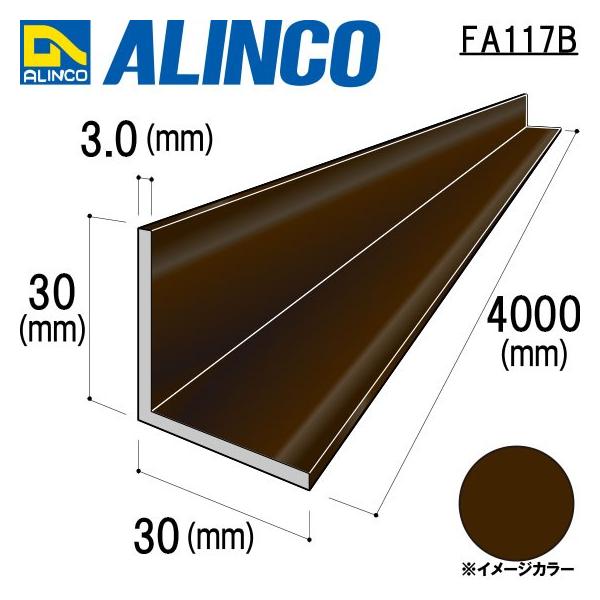 ALINCO/アルインコ 等辺アングル 角 30×30×3.0×4000mm ブロンズ 品番：FA117B (※条件付き送料無料)