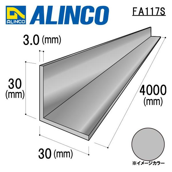 ALINCO/アルインコ 等辺アングル 角 30×30×3.0×4000mm シルバー 品番：FA117S (※条件付き送料無料)