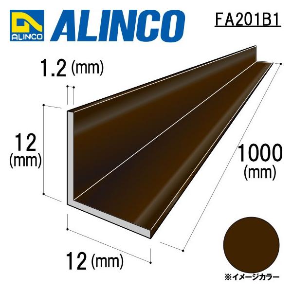 ALINCO/アルインコ 等辺アングル 角 12×12×1.2×1000mm ブロンズ (ツヤ消しクリア) 品番：FA201B1 (※条件付き送料無料)
