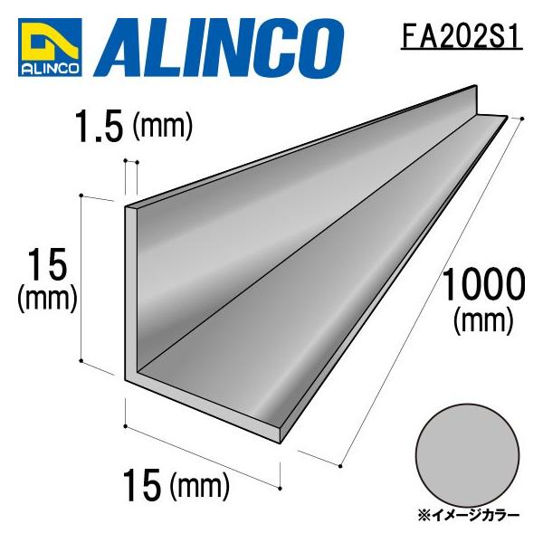 ALINCO/アルインコ 等辺アングル 角 15×15×1.5×1000mm シルバー (ツヤ消しクリア) 品番：FA202S1 (※条件付き送料無料)
