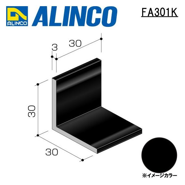 ALINCO/アルインコ エクステリア部材 アングルピース アングルピース 30×30×3.0×30mm ブラック 品番：FA301K (※条件付き送料無料)