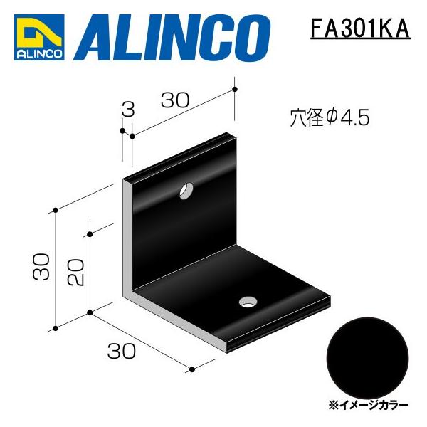 ALINCO/アルインコ エクステリア部材 アングルピース アングルピース 30×30×3.0×30mm 穴アキ (1面1穴) ブラック 品番：FA301KA (※条件付き送料無料)