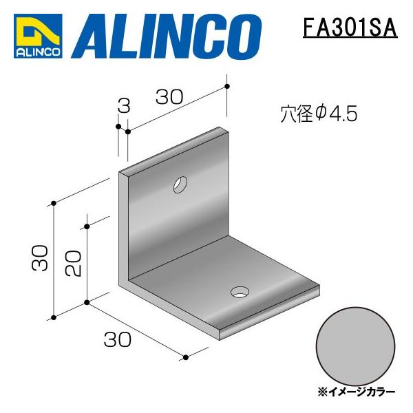 ALINCO/アルインコ エクステリア部材 アングルピース アングルピース 30×30×3.0×30mm 穴アキ (1面1穴) シルバー 品番：FA301SA (※条件付き送料無料)