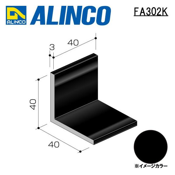 ALINCO/アルインコ エクステリア部材 アングルピース アングルピース 40×40×3.0×40mm ブラック 品番：FA302K (※条件付き送料無料)