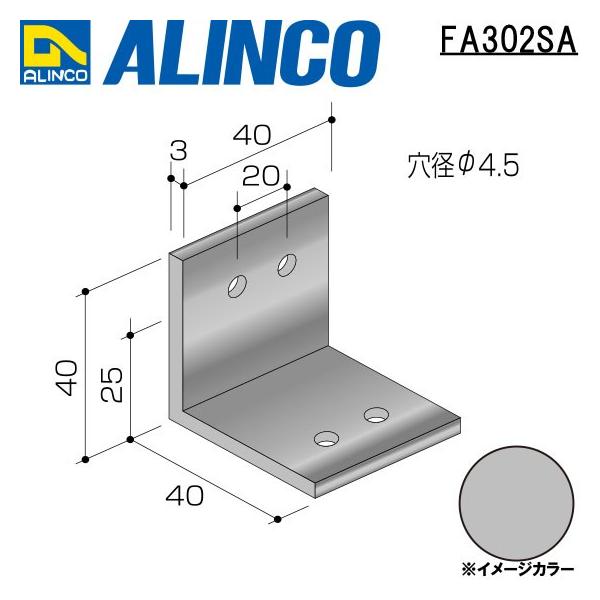 ALINCO/アルインコ エクステリア部材 アングルピース アングルピース 40×40×3.0×40mm 穴アキ (1面2穴) 穴径φ4.5 シルバー 品番：FA302SA (※条件付き送料無料)