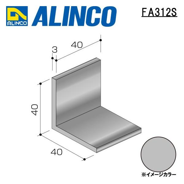ALINCO/アルインコ エクステリア部材 アングルピース アングルピース 40×40×3.0×40mm シルバー (ツヤ消しクリア) 品番：FA312S (※条件付き送料無料)