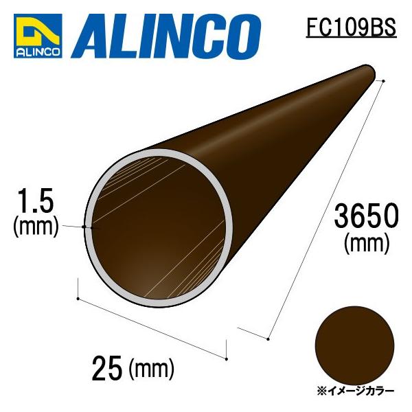 ALINCO/アルインコ 丸パイプ φ25×1.5×3650mm ブロンズ 品番：FC109BS (※条件付き送料無料)