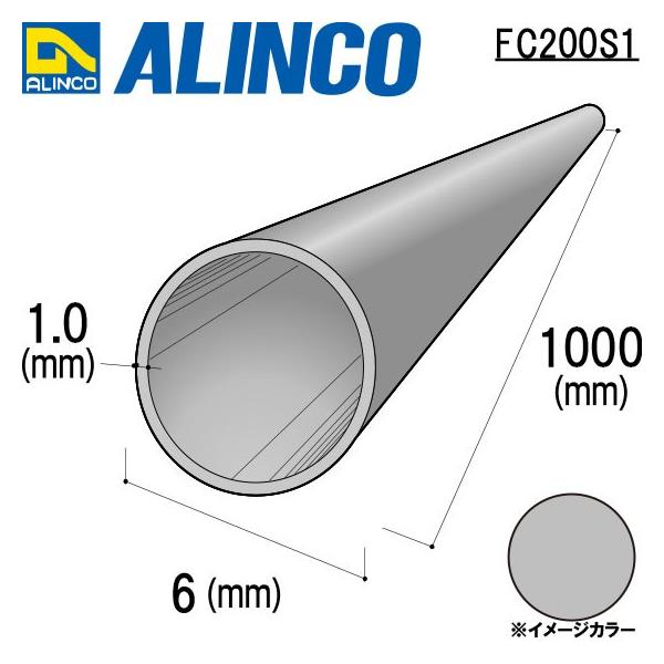 ALINCO/アルインコ 丸パイプ φ6×1.0×1000mm シルバー (ツヤ消しクリア) 品番：FC200S1 (※条件付き送料無料)