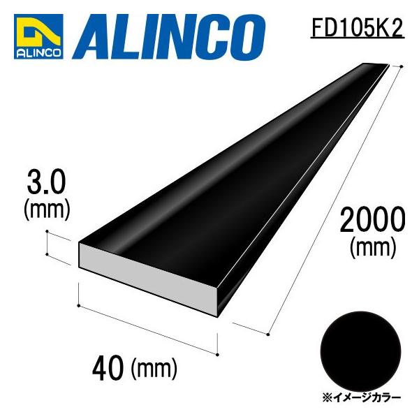 ALINCO/アルインコ フラットバー 40×3.0×2000mm ブラック (ツヤ消しクリア) 品番：FD105K2 (※条件付き送料無料)