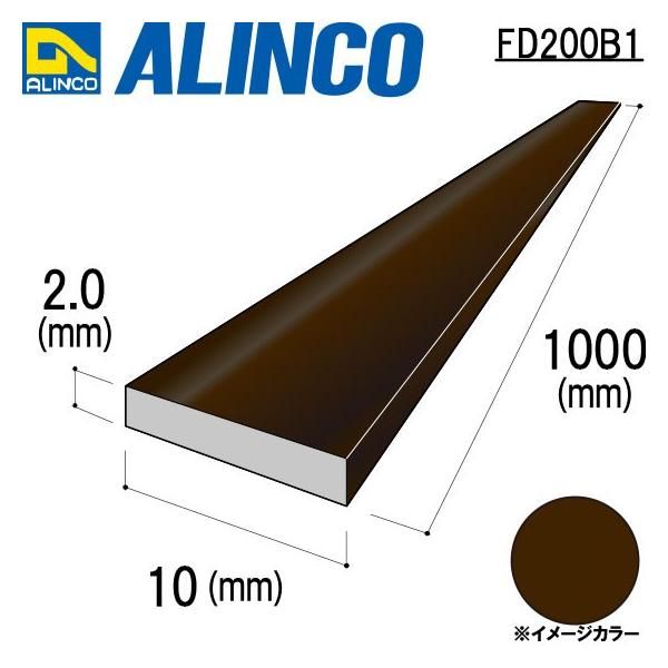 ALINCO/アルインコ フラットバー 10×2.0×1000mm ブロンズ (ツヤ消しクリア) 品番：FD200B1 (※条件付き送料無料)