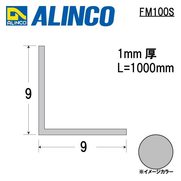 ALINCO/アルインコ メタルモール 1×9×9×1000mm アルミアングル シルバー (ツヤ消しクリア) 品番：FM100S (※条件付き送料無料)