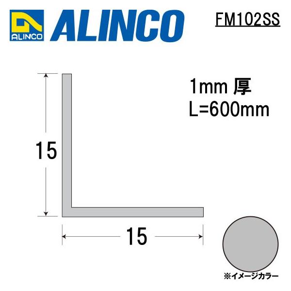 ALINCO/アルインコ メタルモール 1×15×15×600mm アルミアングル シルバー (ツヤ消しクリア) 品番：FM102SS (※条件付き送料無料)