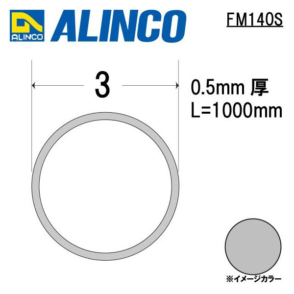 ALINCO/アルインコ メタルモール 3×0.5×1000mm アルミ丸パイプ シルバー (ツヤ消しクリア) 品番：FM140S (※条件付き送料無料)