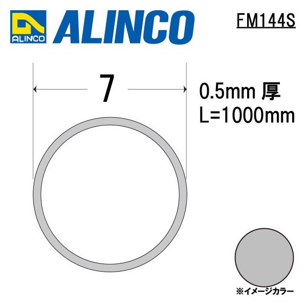 ALINCO/アルインコ メタルモール 7×0.5×1000mm アルミ丸パイプ シルバー (ツヤ消しクリア) 品番：FM144S (※条件付き送料無料)