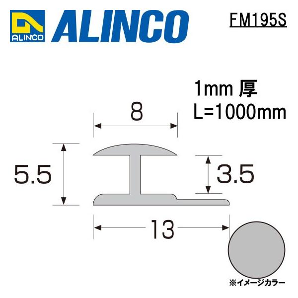 ALINCO/アルインコ メタルモール 3.5×1000mm アルミジョイナー エ型 シルバー (ツヤ消しクリア) 品番：FM195S (※条件付き送料無料)