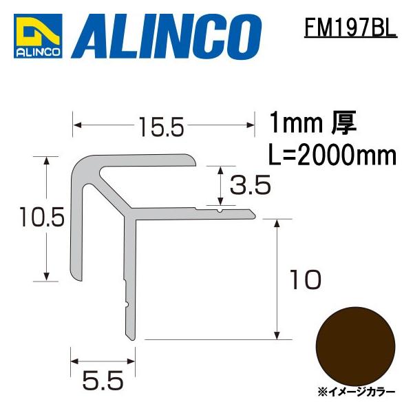 ALINCO/アルインコ メタルモール 3.5×2000mm アルミ出隅 ブロンズ (ツヤ消しクリア) 品番：FM197BL (※条件付き送料無料)