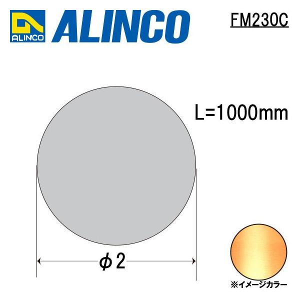 ALINCO/アルインコ メタルモール φ2×1000mm 銅棒 銅 品番：FM230C (※条件付き送料無料)