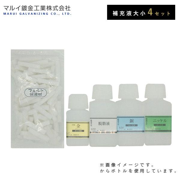 マルイ鍍金工業 めっき工房用 補充液セットB MF-B L600158F 脱脂液 銅めっき液 ニッケルめっき液 フェルト保液材 メッキ液 錆補修 DIY 塗料 代引不可おすすめのポイント・電池があればめっきが出来る簡易メッキセットの補充液で...