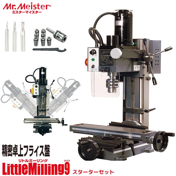 Mr.Meister ミスターマイスター 卓上フライス盤 LittleMilling9 スターターセット 60775 ミニフライス盤 リトルミーリング9 コレットホルダーセット エンドミル2枚刃3種セット 工作機械 代引不可おすすめのポイン...