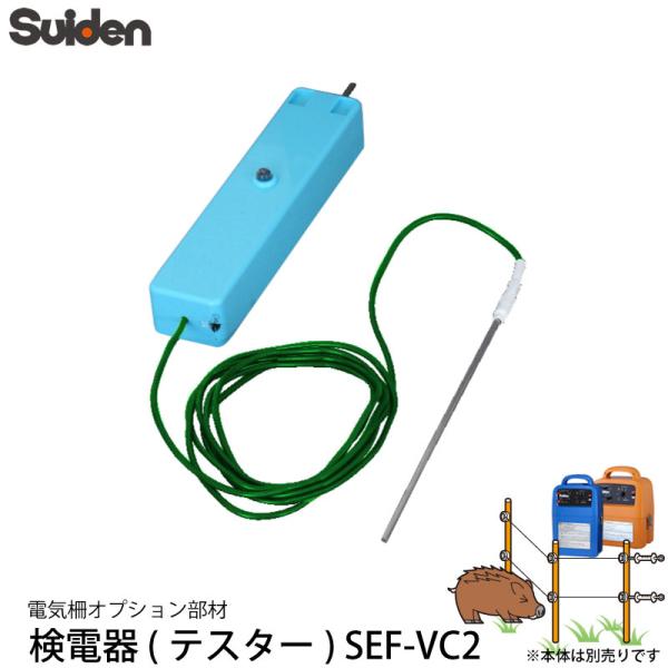 スイデン 電気柵 検電器 SEF-VC2 1037010 テスター 電柵資材 オプション部品 代引不可 suidenおすすめのポイント・通電確認の際に必要です。送料無料でお届けいたします。(一部の地域を除く)