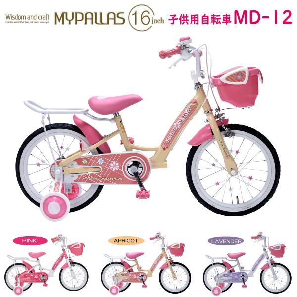 MYPALLAS マイパラス 子供用自転車 16インチ MD-12 (AP) アプリコット 補助輪付き キッズ 九州/四国/北海道別途送料 沖縄/離島配送不可 代引不可おすすめのポイント・随所に散りばめられたお花とハートが素敵な自転車！・補...