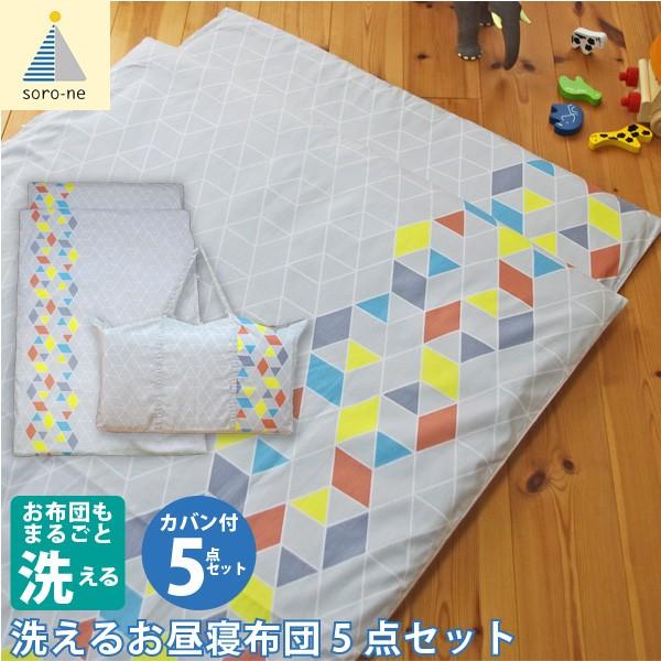 soro-ne お昼寝布団 5点セット洗える お昼寝専用ふとん 掛/敷布団 掛け布団/敷き布団カバー 専用バッグ SW-290-KIKA(GY) 幾何柄 グレー ウォッシャブル 洗濯可能 保育園 幼稚園でのお昼寝に 代引き不可おすすめのポイ...
