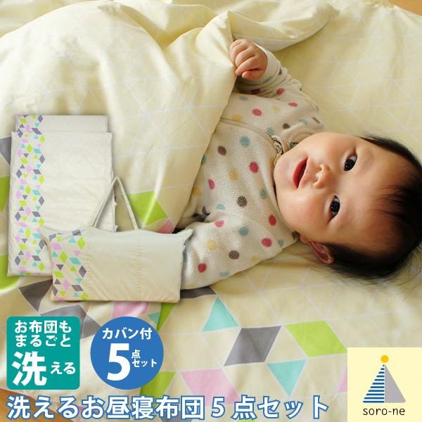 soro-ne お昼寝布団 5点セット洗える お昼寝専用ふとん 掛/敷布団 掛け布団/敷き布団カバー 専用バッグ SW-290-KIKA(BE) 幾何柄 ベージュ ウォッシャブル 洗濯可能 保育園 幼稚園でのお昼寝に 代引き不可おすすめのポ...