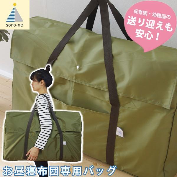 soro-ne お昼寝布団用バッグ KY-SB75KK(カーキ) 保育園 幼稚園の送り迎え 旅行 帰省の持ち運び用 家庭での収納用に  代引き不可おすすめのポイント・丈夫なポリエステル素材と使い勝手の良い設計。・小物入れとして便利なポケット...