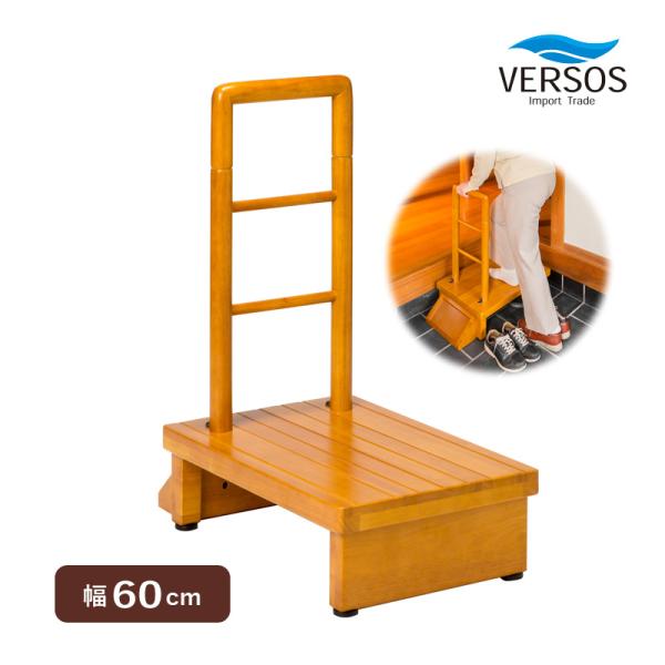 ベルソス 手すり付き玄関台 60cm【VS-RF601】◇■◇■◇おすすめポイント◇■◇■◇●玄関の段差を解消してくれる手すり付玄関台●昇り降りがラクになり足腰の負担を軽減●横倒れ防止支え付きで安心安全●玄関に合わせて左右どちらの向きでも置...
