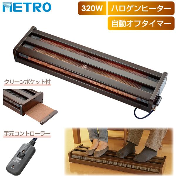 メトロ電気工業 フットヒーター MFH-321ET(DA) ハロゲンヒーター 320W コンパクト 自動オフタイマー 手元コントローラー 足元暖房 足温器 電気あんか METROおすすめのポイント・速暖・速熱性に優れるハロゲン管ヒーター搭載...