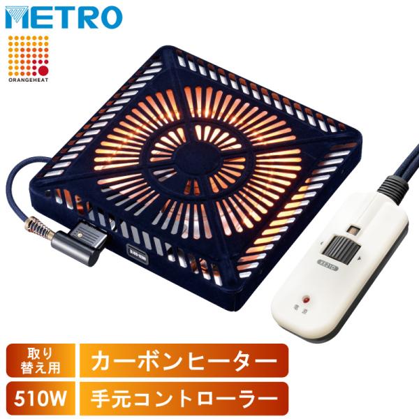 メトロ電気工業 こたつ用 取り替えヒーター MCU-501E(DKB) 交換用 薄型 コタツヒーターユニット 手元コントローラー U字型カーボンヒーター 500W ユアサ炬燵推奨おすすめのポイント・ドライバー1本で簡単取替え。古いこたつも快...
