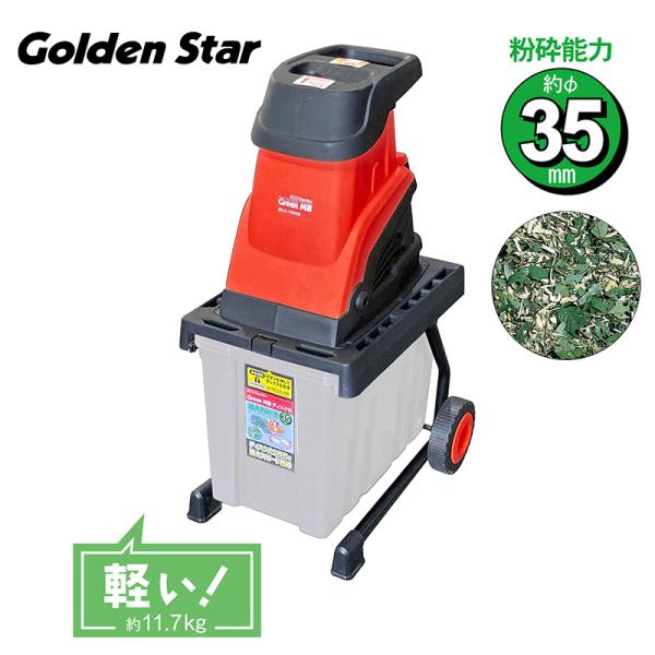 キンボシ グリーンミル ディスク式 粉砕機 電動 ガーデンシュレッダー 軽量 強力 庭木 枝 ごみ 園芸 家庭用 MLC-1500D 日本製 代引不可おすすめのポイント・ディスク式2枚刃でスピーディーに強力粉砕・最大約φ35mmの生木まで対...