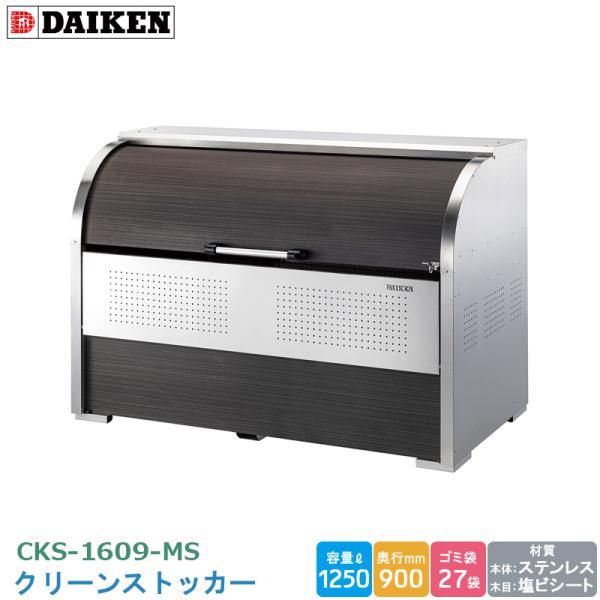 ダイケン クリーンストッカー【CKS-1609-MS】【木目調仕様】容量1250L/ 幅1650×奥900mm/ ゴミ袋約27袋◇■◇■◇おすすめポイント◇■◇■◇●高級感のある木目調で景観と調和するデザイン。●静音性に優れた高耐久のロータ...
