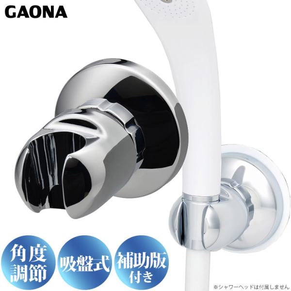 GAONA 吸盤式シャワーフック シルバー GA-FP002 角度調整機能 工具不要 日本製 カクダイおすすめのポイント・吸盤式で取付簡単なシャワーフックです。・角度調節機能付き（上20°・下20°まで調節可能）なのでシャワーヘッドを上下に...