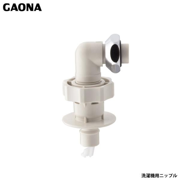 ガオナ これエエやん 洗濯機用 ワンタッチ給水ジョイント 水漏れ防止 安心ストッパーつき 取付ネジ2サイズ兼用 GA-LB005 日本製 GAONA カクダイ水栓と洗濯機給水ホースをワンタッチで接続できるニップルです。