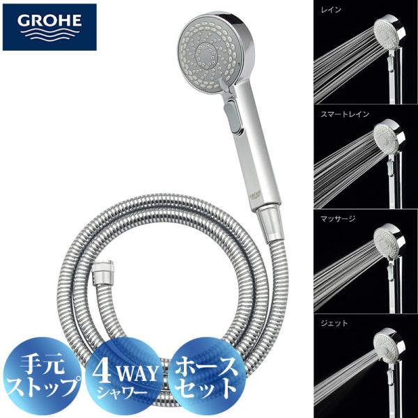 GROHE グローエ 4WAYシャワーホースセット GA-FH027 手元ストップボタン ジェット水流 マッサージ レインシャワー ホース1.6ｍ アダプター3個付き ドイツ製おすすめのポイント・世界の一流ホテルで選ばれているGROHE社製...