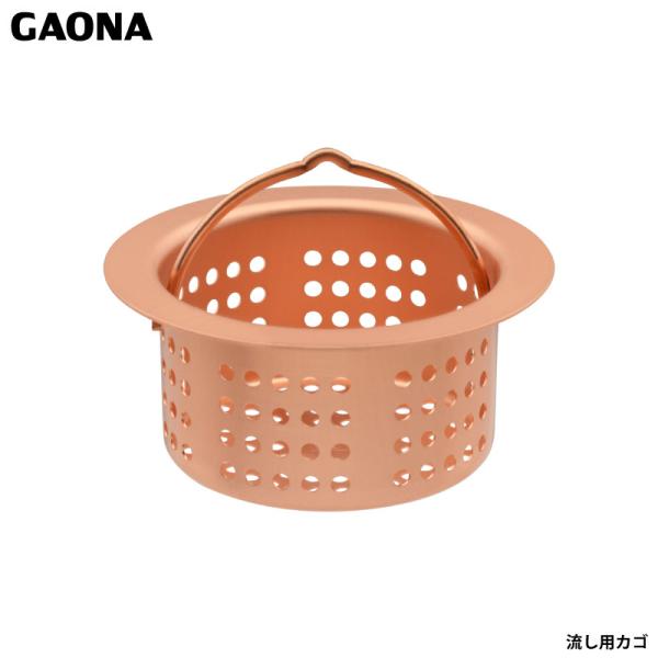 ガオナ これカモ 流し用排水ゴミ受け 8センチ用 抗菌 銅 カバー ゴミ受け 賃貸 ミニキッチン GA-PB045 日本製 GAONA カクダイ排水口内径80ミリの排水トラップ用銅製浅型ゴミカゴです。