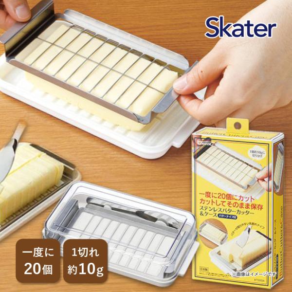 カッター式バターケース ベーシック[スケーター]【BTG2DX-184512】 ◇■◇■◇おすすめポイント◇■◇■◇●200gのバターを一度に20個にカット！●手に触れずバターを10gずつカットできる●１個10gだから計量する手間が省けて便...