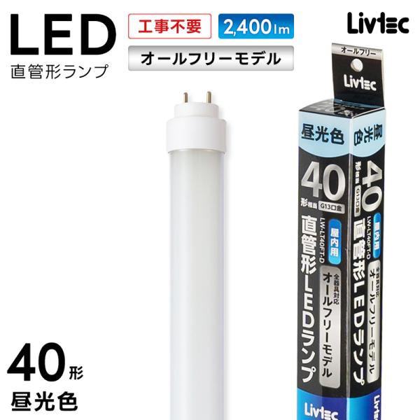 ユアサプライムス Livtec LED蛍光灯 40W形 直管 オールフリータイプ 工事不要 LED直管 昼光色 6500K 18.2W 2400lm LW-LT40FT-D YUASA PRIMUS リブテックおすすめのポイント・従来の蛍光...