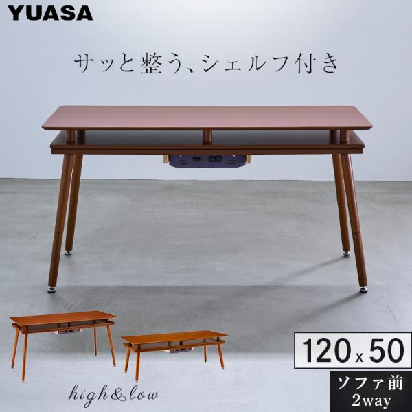 ユアサプライムス シェルフ付き 2Wayこたつテーブル スペース120G(BR) 長方形 120×50cmオープンシェルフ ハイタイプ ロータイプ ブラウン 収納付き ソファ対応 ソファに合わせるこたつ ソファー前コタツ YUASAおすすめ...