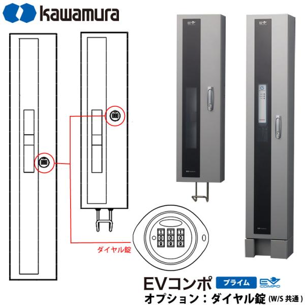 河村電器産業 EV充電器 充電スタンド EVコンポ プライム用 追加オプション ダイヤル錠への変更 本体と同時購入が必要です 代引不可おすすめのポイント・キー付きハンドルをダイヤル錠に変更できます。