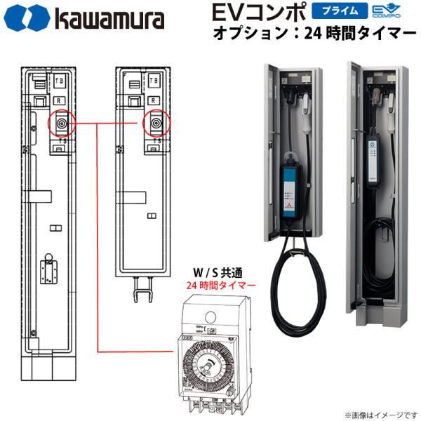 河村電器産業 EV充電器 充電スタンド EVコンポ プライム用 追加オプション 24時間タイマー取り付け 本体と同時購入が必要です 代引不可おすすめのポイント・24時間タイマーを追加できます。