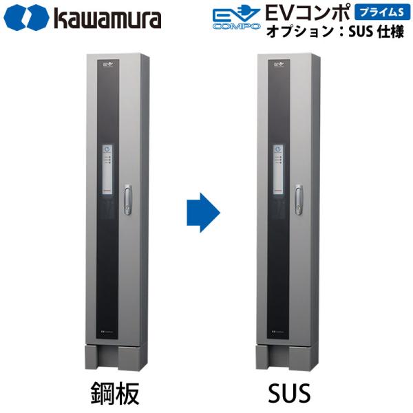 河村電器産業 EV充電器 充電スタンド EVコンポ プライムS用 追加オプション SUS仕様への変更 本体と同時購入が必要です 代引不可おすすめのポイント・鋼板製キャビネットをSUS仕様に変更できます。