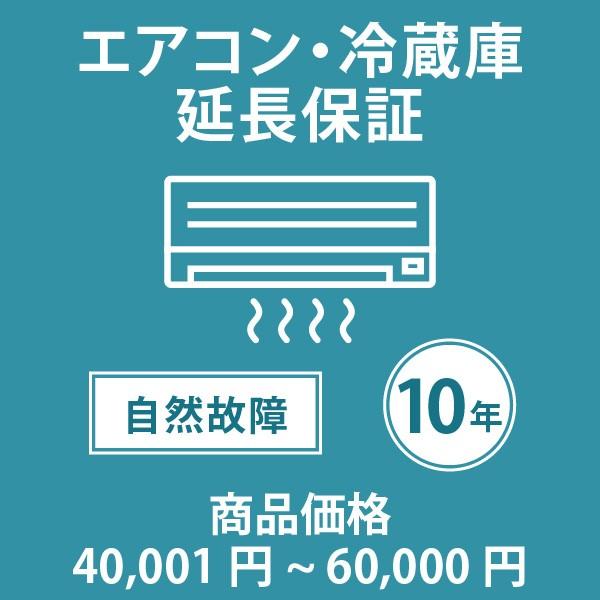 当店指定商品のみ エアコン・冷蔵庫10年延長保証 自然故障保証タイプ 税込商品価格 40,001〜60,000円 までの商品が対象です 保証期間10年 対象の商品と同時購入が必要です SOMPOワランティおすすめのポイント・メーカー保証(通...